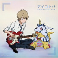 出荷目安の詳細はこちら内容詳細表題曲は映画『デジモンアドベンチャー tri.第5章「共生」』のエンデインング・テーマ曲。デジモン・ソングではおなじみのシンガー、宮崎歩とAiMが歌う初めてのデュエット・ソング。作詞・曲は、山田ひろしと太田美知...