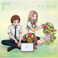 出荷目安の詳細はこちら内容詳細表題曲は映画『デジモンアドベンチャー tri.第5章「共生」』のエンデインング・テーマ曲。デジモン・ソングではおなじみのシンガー、宮崎歩とAiMが歌う初めてのデュエット・ソング。作詞・曲は、山田ひろしと太田美知...