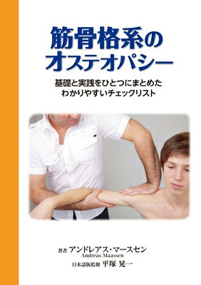 出荷目安の詳細はこちら内容詳細75の適応症について、筋骨格系オステオパシー治療の実践に役立つ情報を紹介。運動器系の解剖学的な基礎知識、診断のための重要なテスト、治療テクニックと、考えられる筋骨格系障害の原因や、これらの原因と内臓系・頭蓋系と...
