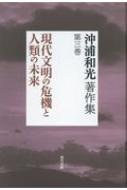 出荷目安の詳細はこちら内容詳細現代文明の危機を自然史・人類史的視点から探求し、西洋中心の思想史を超えようとする試み。昭和前期の革命家・高橋貞樹の思想の軌跡を戦後初めて明らかにした貴重な論稿も収録！！目次&nbsp;:&nbsp;1　『近代の...