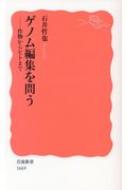出荷目安の詳細はこちら内容詳細「ゲノム編集」とは一体何で、何が問題なのか。狙った遺伝子を痕跡残さず改変できる技術が生命のありようをいま変えようとしている。作物や家畜の品種改良、またヒトの医療におけるその可能性と課題を探り、革新技術にいかに向...