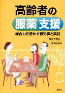 出荷目安の詳細はこちら内容詳細高齢者の特性から疾患別薬物療法、在宅医療での実際、多職種連携のポイントなどを幅広くわかりやすく解説。栄養サポート、嚥下障害、口腔ケア、サルコペニア・フレイル予防、緩和ケアなど、チーム医療に必要な基礎知識を、実例...