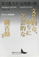 出荷目安の詳細はこちら内容詳細芥川谷崎「小説の筋」論争の全貌！『改造』掲載の批判の応酬と、発端となった新潮合評会及び俎上の小説二篇、谷崎の芥川追悼文を収録