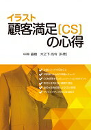出荷目安の詳細はこちら内容詳細目次&nbsp;:&nbsp;第1章　企業にとって大切なこと/ 第2章　お客さまに会う前の準備とチェック/ 第3章　CSを実現するコミュニケーションのポイント/ 第4章　気付かず見えない顧客不満足/ 第5章　適...