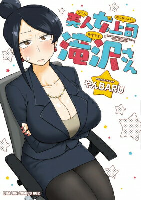 出荷目安の詳細はこちら内容詳細こんな上司と働きたい♪　Twitter発、美人で巨乳な女上司4コマ！新卒で入った僕の会社の上司・滝沢さんは、美人で巨乳でちょっぴりポンコツ！？滝沢さんファン続出!!Twitterで話題になった後ニコニコ静画にて...