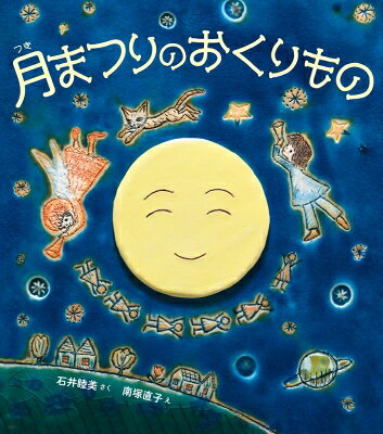 出荷目安の詳細はこちら内容詳細まんげつの夜は、ふしぎなことがおこります。コンコン。コンコン。女の子が、まどをたたきました。「ねえ、わたしといっしょに、月まつりにいかない？」さあ、どんなすてきなことが、まっているでしょうか？