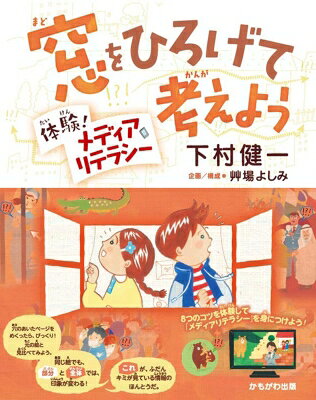 出荷目安の詳細はこちら内容詳細穴のあいたページをめくったら、びっくり！同じ絵でも、部分と全体では、印象が変わる！コツを体験して「メディアリテラシー」を身につけよう！情報に振り回されない8つの「コツ」。目次&nbsp;:&nbsp;1　人里に...