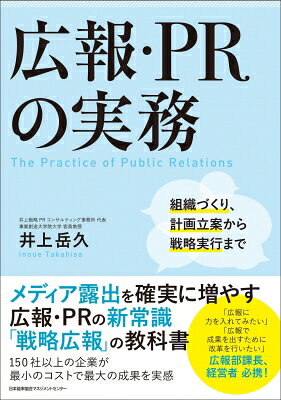 出荷目安の詳細はこちら内容詳細メディア露出を確実に増やす広報・PRの新常識。「戦略広報」の教科書。目次&nbsp;:&nbsp;第1章　「戦略広報」が経営を強くする（なぜ「広報」が注目されているのか/ 「戦略広報」誕生までの流れ）/ 第2章...