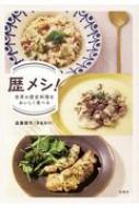 出荷目安の詳細はこちら内容詳細最古のパン、中世のシチュー、ルネサンスの健康食、ヴェルサイユ宮殿の晩餐会etc…5000年の時を料理で旅する、再現料理レシピエッセイ。8時代40品のレシピを収録。目次&nbsp;:&nbsp;1　ギルガメシュの...