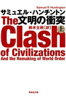 出荷目安の詳細はこちら内容詳細世界はどこへ向かうのか。多発する民族紛争と文明間の軋轢の本質とは何か。世界を西欧・中国・日本・イスラム・ヒンドゥー・スラブ・ラテンアメリカ・アフリカの八つの文明に分け、様々な紛争を、異文化間の衝突と捉えた衝撃的仮説。