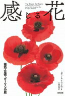 出荷目安の詳細はこちら内容詳細なぜ人は花を愛でるのか？花の味や香りは人の暮らしをどのように彩ってきたのか？太古の時代から続く芸術や文学の重要なモチーフとしての花の姿から、グルメや香水など人の娯楽、遺伝子研究や医療での利用まで、花をめぐる文化...