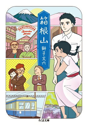 出荷目安の詳細はこちら内容詳細箱根の山は天下の嶮か、ケンカのケンか？—足刈にある二軒の老舗旅館、玉屋と若松屋は先祖代々の犬猿の仲だ。だが若松屋の娘、明日子と玉屋の若番頭、乙夫は反発しながらも内心惹かれあっていた。いがみあう旅館、勃発する跡継...