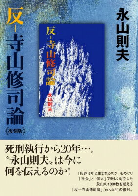 出荷目安の詳細はこちら内容詳細死刑執行から20年…。“永山則夫”は今に何を伝えるのか！「犯罪はなぜ生まれるのか」をめぐり「社会」と「個人」で激しく対立した永山の1000枚を超える「反‐寺山修司論」（1977年刊）の復刊。目次&nbsp;:&...