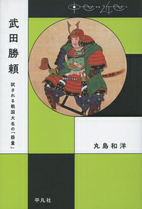 出荷目安の詳細はこちら内容詳細生き残りをかけて、信頼が問われた乱世—。個の実力のみに帰しては見誤る、武田氏滅亡への道。勝頼の「不運」とはいかなるものであったのか。その正体を探っていけば、戦国大名の本質が見えてくる。目次&nbsp;:&nbs...