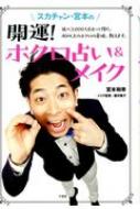 出荷目安の詳細はこちら内容詳細延べ3，000人を占って得た、40以上のホクロの意味、教えます。目次&nbsp;:&nbsp;1（顔のホクロ占い/ 耳のホクロ占い）/ 2（身体のホクロ占い）/ 3（開運！ホクロメイク）