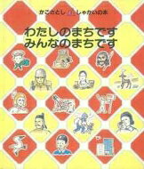 出荷目安の詳細はこちら内容詳細みんなの住む町ができるまでには、長い長い時間があって、良い事や悪い事、たくさんの出来事がありました…。太古の昔から現代まで。日本の歴史がこの1冊でわかる絵本！！