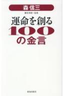 出荷目安の詳細はこちら内容詳細国民教育の師父にして、20世紀最後の哲人といわれる森信三—。自分を鍛え、新たな運命を創る100の言葉。いかに生きるか、いかに学ぶか。目次&nbsp;:&nbsp;第1章　いかに生きるか（人生の根本問題/ 一生の...