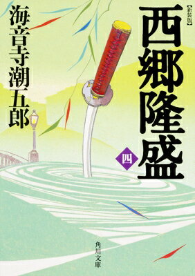 出荷目安の詳細はこちら内容詳細鳥羽・伏見の戦さに勝利した西郷隆盛は、官軍参謀として江戸に入る。官軍による江戸城総攻撃が迫る中、幕府側の使者である勝安房との激しい交渉の末に無血開城を実現した西郷。しかし平和的革命を望む彼の思いとは裏腹に、彰義...