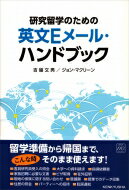 出荷目安の詳細はこちら内容詳細留学準備から帰国まで、そのまま使えます。リアルで豊富な実例集。目次&nbsp;:&nbsp;序章　英文Eメールの基本と書き方（英文Eメールの体裁について/ Eメールの基本構成　ほか）/ 第1章　留学準備のEメー...