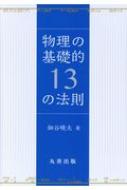 出荷目安の詳細はこちら内容詳細物理学の根幹をなす基礎法則を先生と2人の生徒（香織と春樹）が対話形式で議論。物理のどこが重要なのか、何が問題なのか、をはっきりさせ、現代物理学の全体像を照らし出します。本書は、古典力学、電磁気学、熱統計力学、量...