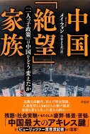 出荷目安の詳細はこちら内容詳細急激な高齢化、歪んだ男女関係、人身売買と1300万人の無戸籍者、家族も蓄えも失った老人の群れ…残酷な社会実験がもたらした疲弊・格差・苦悩。「中国最大のアキレス腱」をピューリッツァー賞受賞記者が活写！目次&nbs...