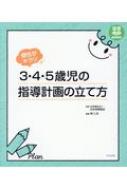 出荷目安の詳細はこちら内容詳細保育のねらいや子どもの姿、環境図にもとづく3・4・5歳児の指導計画（月のねらい・環境・月案）の立て方を解説。「幼児期の終わりまでに育ってほしい姿」をアイコンとして示すなど、新しい保育所保育指針を踏まえた計画のポ...