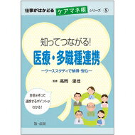 出荷目安の詳細はこちら内容詳細目次&nbsp;:&nbsp;解説編（地域包括ケアシステムと医療・多職種連携/ 介護と医療の連携/ ケアマネ必須の多職種連携）/ ケーススタディ編（入退院時の連携（1）脳梗塞で緊急入院、リハビリ後在宅生活となる...