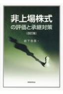 出荷目安の詳細はこちら内容詳細「類似業種比準価額」「会社規模区分」の通達改正に対応した改訂版。事業承継に欠かせない取引相場のない株式の評価について、実際の通達適用に当たって生じる疑問に対応した実践的解説書。株式保有特定会社の評価のポイントを...