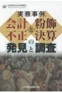 出荷目安の詳細はこちら内容詳細目次&nbsp;:&nbsp;第1章　会計不正を発見できない理由を探る（会計不正の特性を知る/ 不正調査における都市伝説と不正発見のヒント）/ 第2章　フォレンジック会計士が遭遇した会計不正の事例考察（水産ビジ...