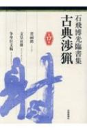 出荷目安の詳細はこちら内容詳細目次&nbsp;:&nbsp;晋祠銘/ 文皇哀冊/ 争坐位文稿