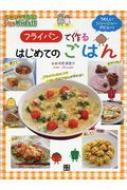 出荷目安の詳細はこちら内容詳細フライパンひとつでいろいろなごはんが作れる！目次&nbsp;:&nbsp;フライパンで焼く（ふんわりオムレツ/ マカロニグラタン　ほか）/ フライパンで炒める（えびのマヨ炒め/ ひき肉のレタス包み　ほか）/ フ...