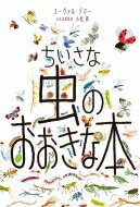 出荷目安の詳細はこちら内容詳細色とりどりの小さな宝石のような虫たちのイラスト。ページをめくるたび、うつくしい虫の世界が広がります。「この虫見つけられるかな？」探して楽しむ仕掛けも。シンプルだけど、情報たっぷり。知りたかった虫の秘密がわかるか...