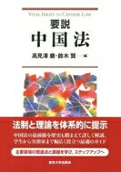 出荷目安の詳細はこちら内容詳細法制と理論を体系的に提示。中国法の最前線を歴史も踏まえて詳しく解説、学生から実務家まで幅広く役立つ最適のガイド。主要領域の到達点と課題を学び、ステップアップへ。目次&nbsp;:&nbsp;第1部　法と国家/ ...