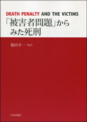 出荷目安の詳細はこちら内容詳細本書は、死刑廃止・存置のいずれの立場にせよ「人間の尊厳」とは何であるかを考えるうえで核心となる示唆を提供している。目次&nbsp;:&nbsp;第1章　殺人被害者の家族たち（錯綜する被害者家族たちの地位/ 被害...