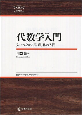 出荷目安の詳細はこちら内容詳細代数学の入り口である群・環・体の基礎を学び、そのつながりを俯瞰的に眺められる一冊。高校からのつながりを意識し、なんのためにこれを学ぶかをつねに伝えるよう具体的に記述。「例」や「例題」が豊富で、「なるほど！」と納...