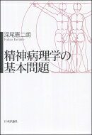 出荷目安の詳細はこちら内容詳細あなたが患者に対して行っていることは、精神医学の名に値するだろうか？目次&nbsp;:&nbsp;精神科診断のあいまいさ/ 経験・経過・予後/ 了解の能力、あるいは“心的容量の非対称性の条件”/ 他人のこころは...