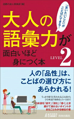 出荷目安の詳細はこちら内容詳細人の「品性」は、ことばの選び方にあらわれる！うっかり使うと笑われることばから、ひと味違う知的な言い方まで、日本語を「話す」「読む」「書く」とき避けて通れないポイントがまるごとわかる秘伝の書。目次&nbsp;:&...