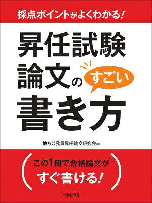 出荷目安の詳細はこちら内容詳細この1冊で合格論文がすぐ書ける！目次&nbsp;:&nbsp;第1章　最短合格を実現する論文対策はこれだ！/ 第2章　試験を知る/ 第3章　出題者・採点官を知る/ 第4章　課題式論文を実際に作成する/ 第5章　...