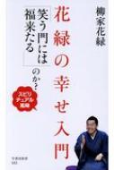 出荷目安の詳細はこちら内容詳細22歳で戦後最年少真打ちとなった落語家、柳家花緑。順風満帆にみえる彼には、実は学習障害があり、通知表は1か2、漢字が分からず本を読むこともできなかった。初めて本を読めたのは18歳。なぜかピンときた、幸せとは何か...