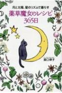 出荷目安の詳細はこちら内容詳細太陽や月、星、そして植物を愛する魔女の生活は、毎日が宝探し。季節の移り変わりや月のリズムとともに暮らし、星の力を受けた薬草を日々の暮らしに取り入れる。自然を大切にし毎日の暮らしを楽しむヒントが満載！魔女の薬草レ...