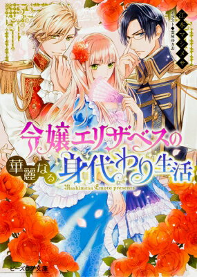 出荷目安の詳細はこちら内容詳細身代わりの条件は、靴にキス!?　本物より苛烈！こんな令嬢見たことない！田舎貴族のエリザベスは、王都を散策中突然美形の男に連れ去られた。彼の妹——公爵令嬢エリザベスと間違われて。聞けば妹とは姿がそっくりで、名前ま...
