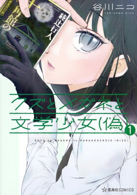 出荷目安の詳細はこちら内容詳細凜とした文学少女・織川衣栞の正体は、顔以外は地雷しかない文学少女（偽）！彼女（の外見だけ）に一目惚れした古河（クズ）と、クールな読書家の守谷（メガネ）との三人が織りなす、本をめぐる冒険の行方は……！？綾辻行人の...