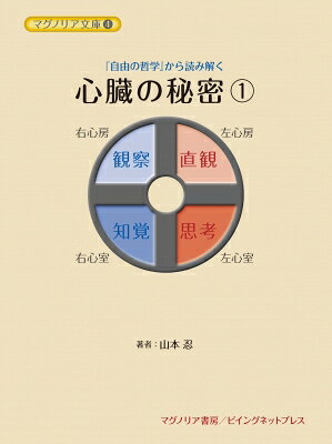 出荷目安の詳細はこちら内容詳細目次&nbsp;:&nbsp;第1章　四つの部屋の意味（赤ちゃんから心臓へ/ 31の骨組み/ 壁の中の秘密　ほか）/ 第2章　12人の匠と48日間の創造（農業的検証/ 倫理的個体主義）/ 第3章　心電図波形と福...