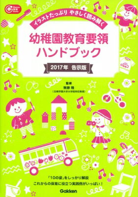 出荷目安の詳細はこちら内容詳細「幼稚園教育要領」が9年ぶりに改訂！変わらない内容も、新たに加わった内容も、分かりやすく丁寧に。特に大事なキーワード10項目を、改訂にかかわった無藤隆先生が解説。改訂のハイライト“10の姿”も、イラストで徹底解...