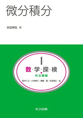 出荷目安の詳細はこちら内容詳細目次&nbsp;:&nbsp;準備/ 連続公理・上限・下限/ 極限と連続1/ 多変数・複素変数の関数/ 級数/ 初等関数/ 極限と連続2—微分への準備/ 一変数関数の微分/ 極限と連続3—積分への準備/ 積分の...