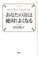 出荷目安の詳細はこちら内容詳細いつも「ツイてる人」だけが知っている、運気を上げるすごい方法とは？がんばらずに幸運を引き寄せる39の方法。目次&nbsp;:&nbsp;第1章　あなたは「とびきり運のいい人」です！（「運のしくみ」がわかると、あ...