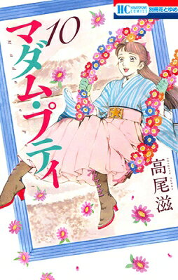 出荷目安の詳細はこちら内容詳細「結婚しよう 万里子」 苦難を乗り越え、いっそう想いを深めた二人。そこへニーラムの婚約者だというお姫様が現れ!? さらに、宿敵クリシュナとの決着──! 見逃せない怒涛の展開、クライマックス直前の第10巻!201...