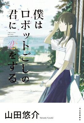 出荷目安の詳細はこちら内容詳細二〇六〇年、三度目のオリンピック開催が迫る東京で、人型ロボットを使った国家的極秘プロジェクトが進んでいた。プロジェクトメンバーの健は、幼なじみで同僚の陽一郎、そして彼の妹の咲に助けられながら奮闘する。ところが、...