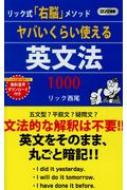 出荷目安の詳細はこちら内容詳細五文型？平叙文？疑問文？文法的な解釈は不要！！英文をそのまま、丸ごと暗記！！目次&nbsp;:&nbsp;第1章　時制・命令文・感嘆文・受動態・助動詞（時制—基本/ 時制—過去形／未来形　ほか）/ 第2章　不定...