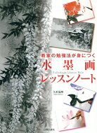 出荷目安の詳細はこちら内容詳細目次&nbsp;:&nbsp;1章　基本から学ぶ（私の教室について/ 用具と画材/ 調墨から運筆へ/ 初級蓮を描く/ 初級栗を描く　ほか）/ 2章　発想と表現を磨く7つの技法（用紙の効果を知る—鬼百合を描く/ ...
